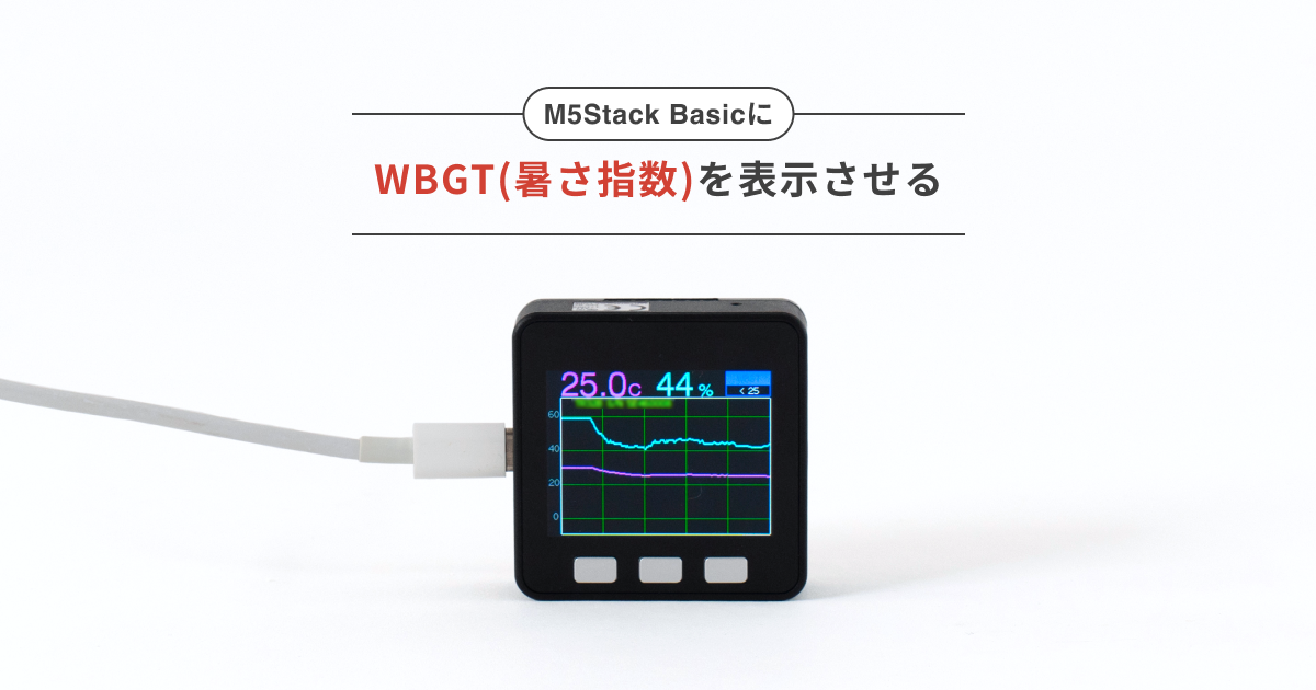 M5Stack BasicでTR32B/TR43Aの測定値からグラフとWBGT(暑さ指数)を表示する｜T&D ラボ｜T&D-公式-