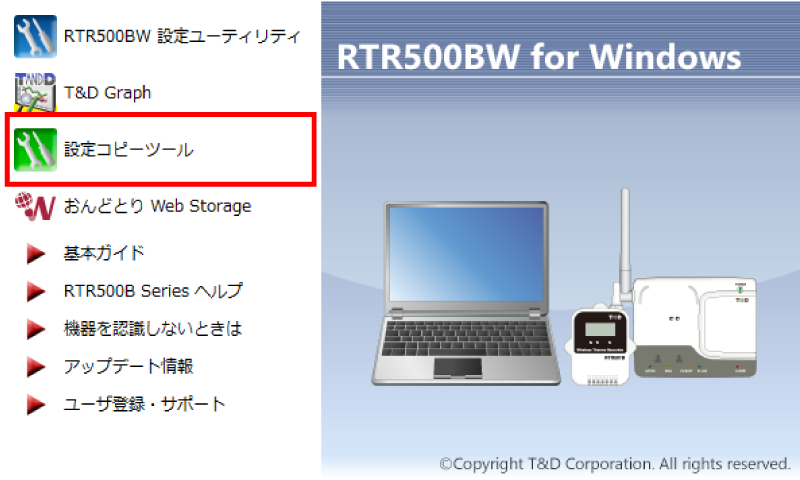 「設定コピーツール(RTR-500)」単独公開終了｜新着情報｜T&D-公式-